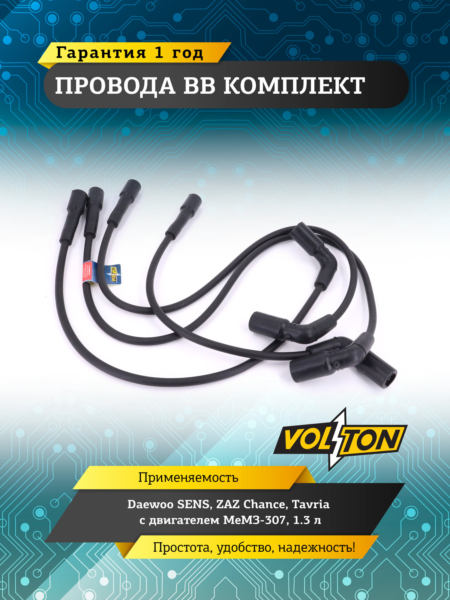 Провода Высоковольтные VOLTON, объёмом 1.3 л, Daewoo SENS, ZAZ Chance / Tavria с двигателем МеМЗ-307