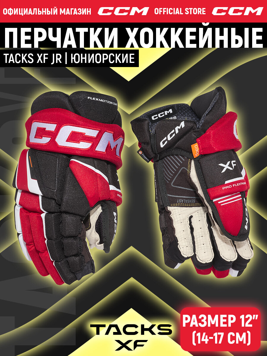 CCM Перчатки хоккейные TACKS XF JR BK/RD/WH, юниорские, краги черный-красный-белый, размер 12