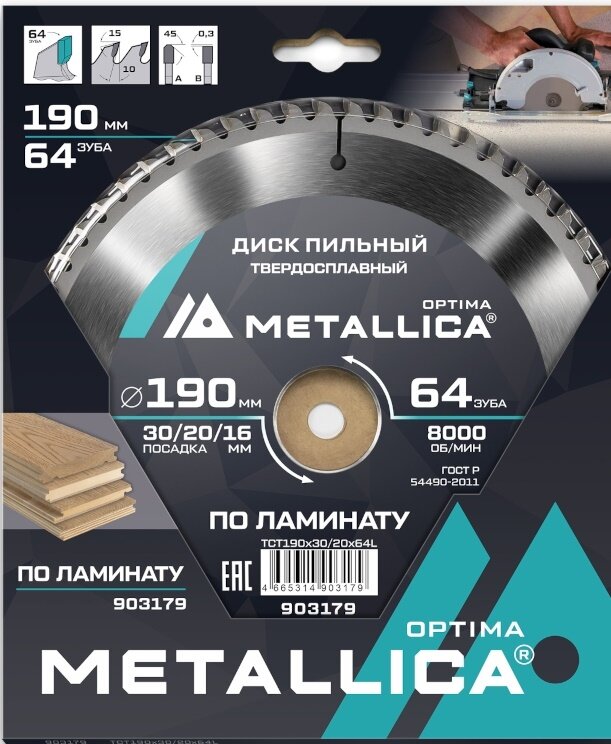 Диск пильный METALLICA Optima 190x30/20/16х2,2х64Т по ламинату