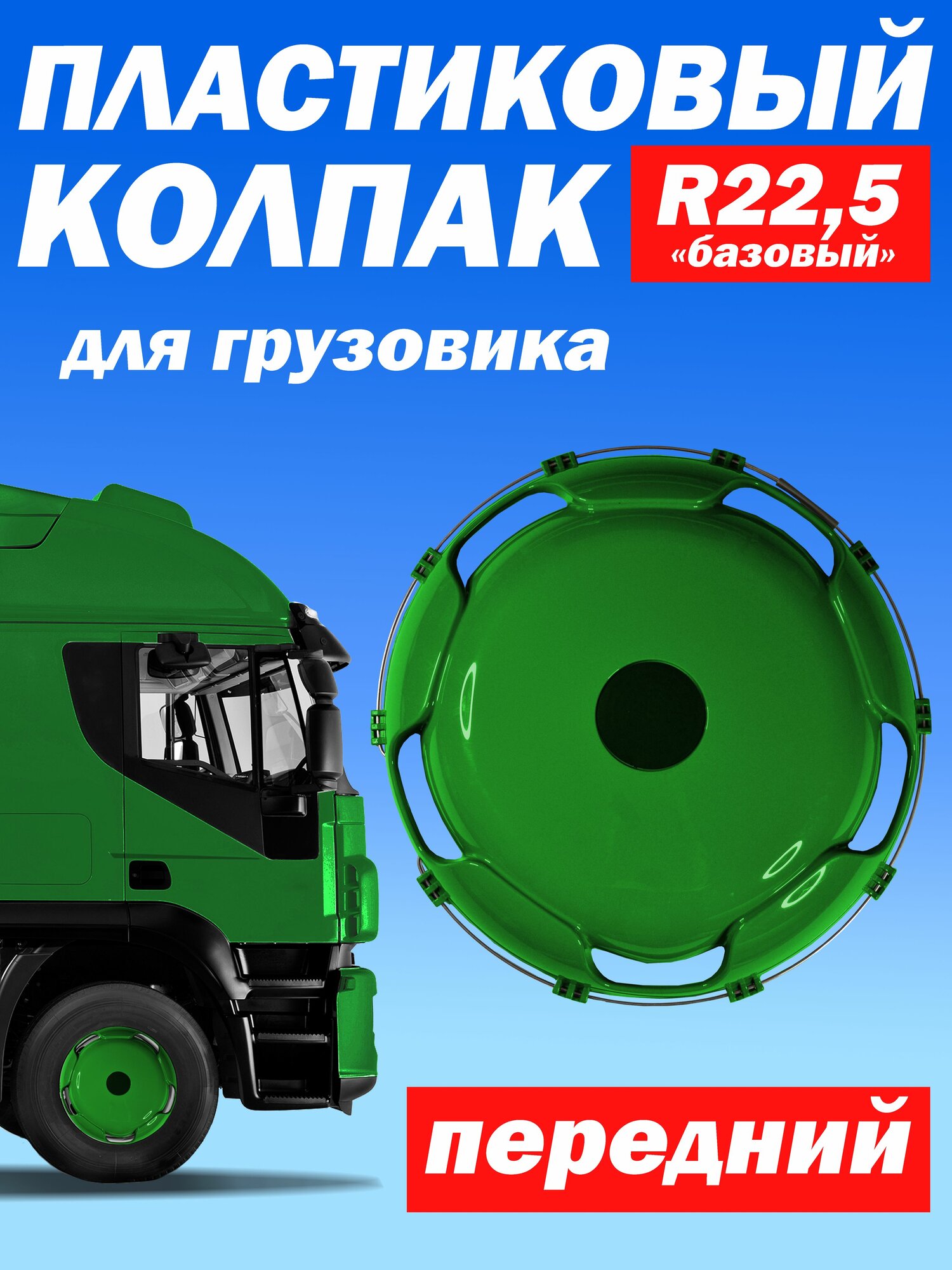 Колёсный колпак R 22,5 "Базовый" передний зелёный Техно-Трейд