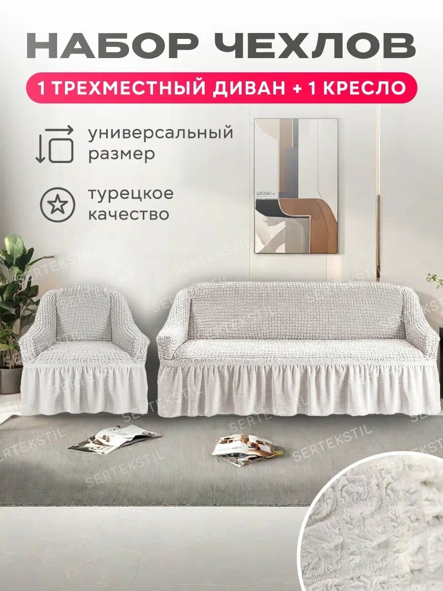 Чехол на диван и 1 кресло с оборкой, Универсальный / Трехместный