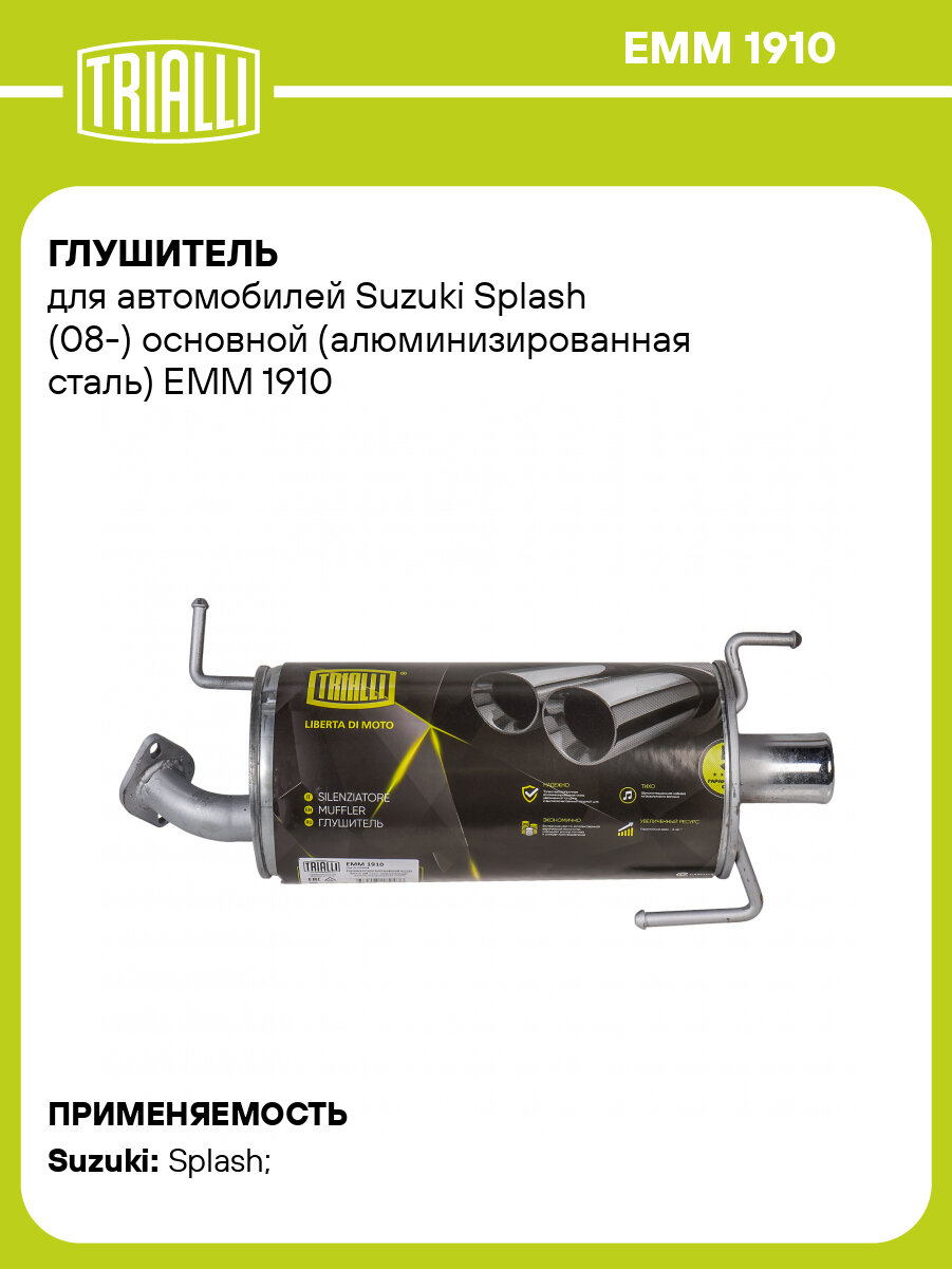 Глушитель для автомобилей Suzuki Splash (08-) основной (алюминизированная сталь) EMM 1910 TRIALLI