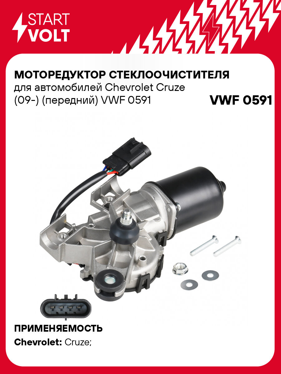 Моторедуктор стеклоочистителя для автомобилей Chevrolet Cruze (09-) (передний) VWF 0591 StartVolt
