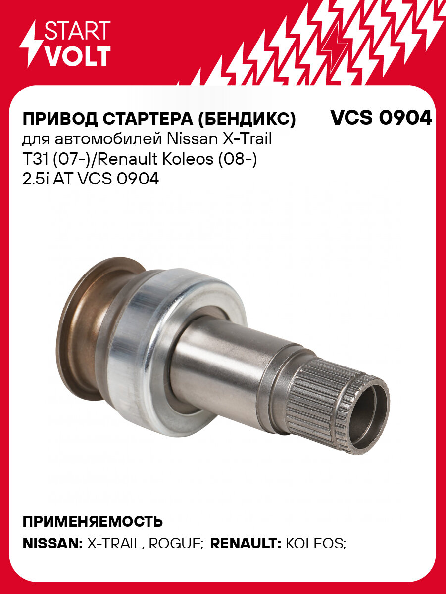 Привод стартера (бендикс) для автомобилей Nissan X-Trail T31 (07-)/Renault Koleos (08-) 2.5i AT VCS 0904 StartVolt