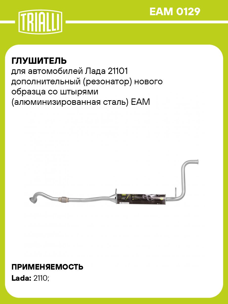 Глушитель для автомобилей Лада 21101 дополнительный (резонатор) нового образца со штырями (алюминизированная сталь) EAM 0129 TRIALLI