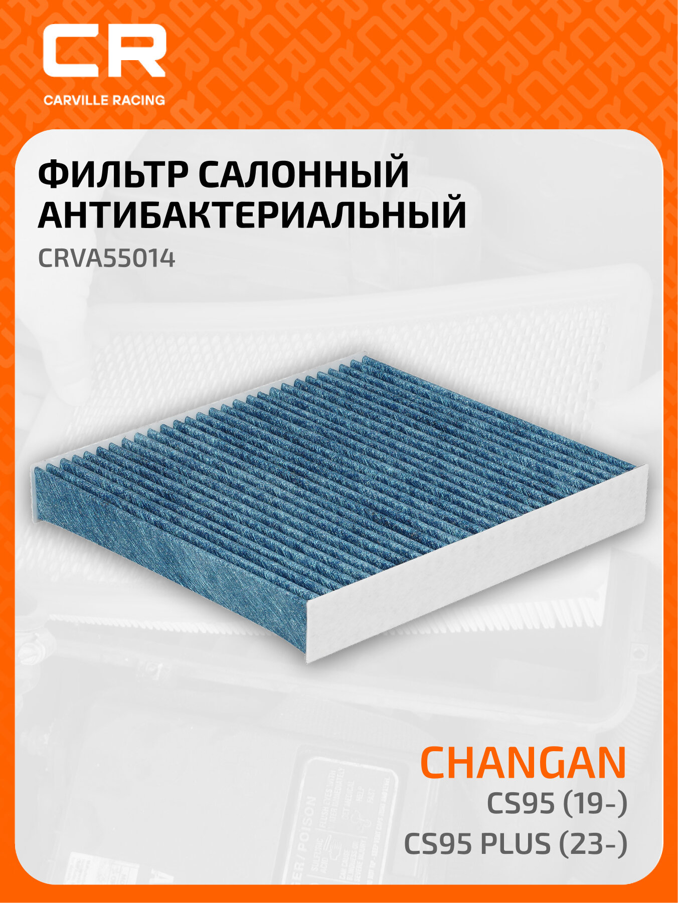 Фильтр салонный антибактериальный для автомобилей Changan CS95 (19-)/CS95 Plus (23-) CARVILLE RACING CRVA55014