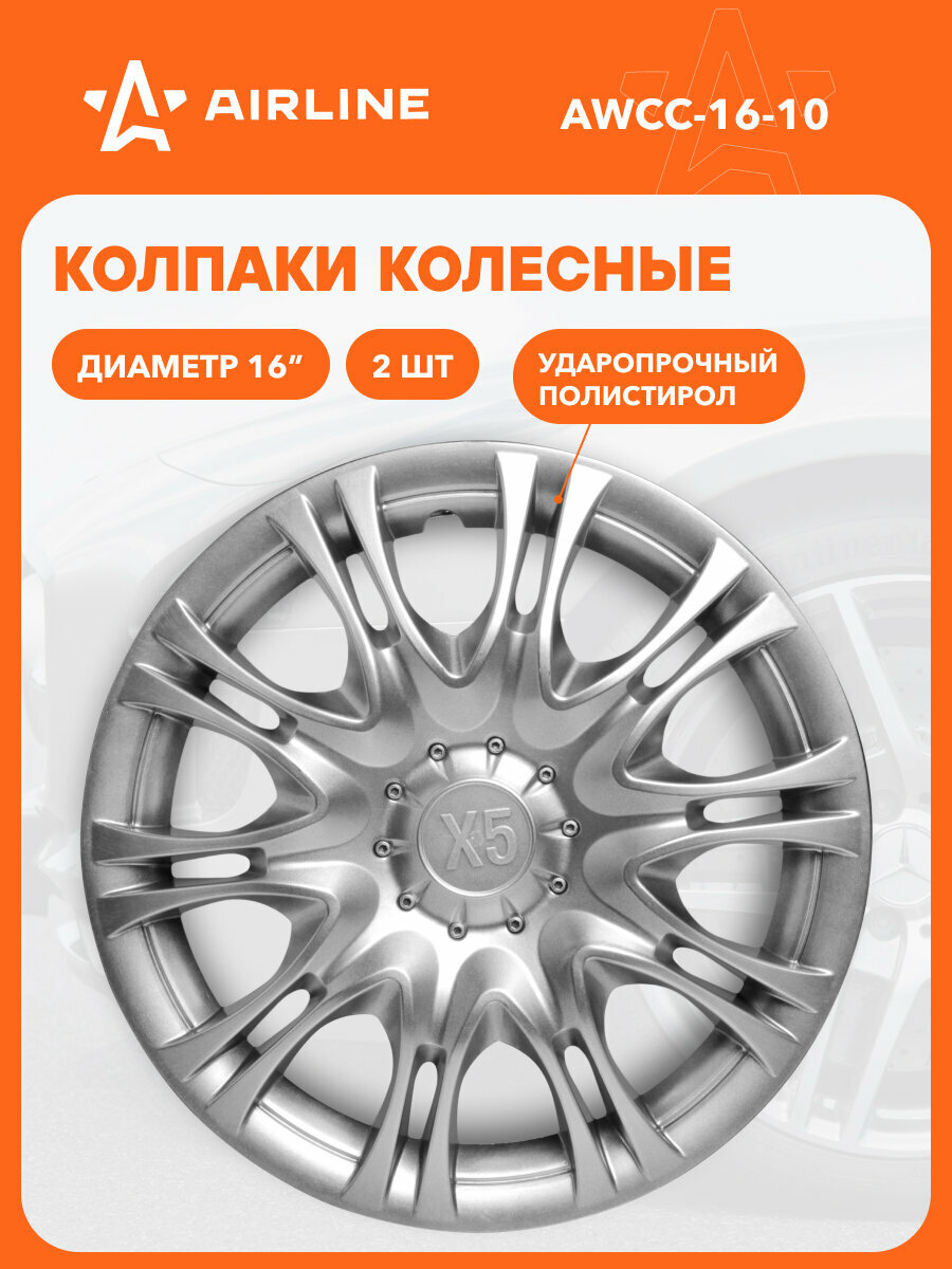 Колпаки на колеса 16 " Серебристый комплект "Х5" 2 шт AIRLINE AWCC-16-10