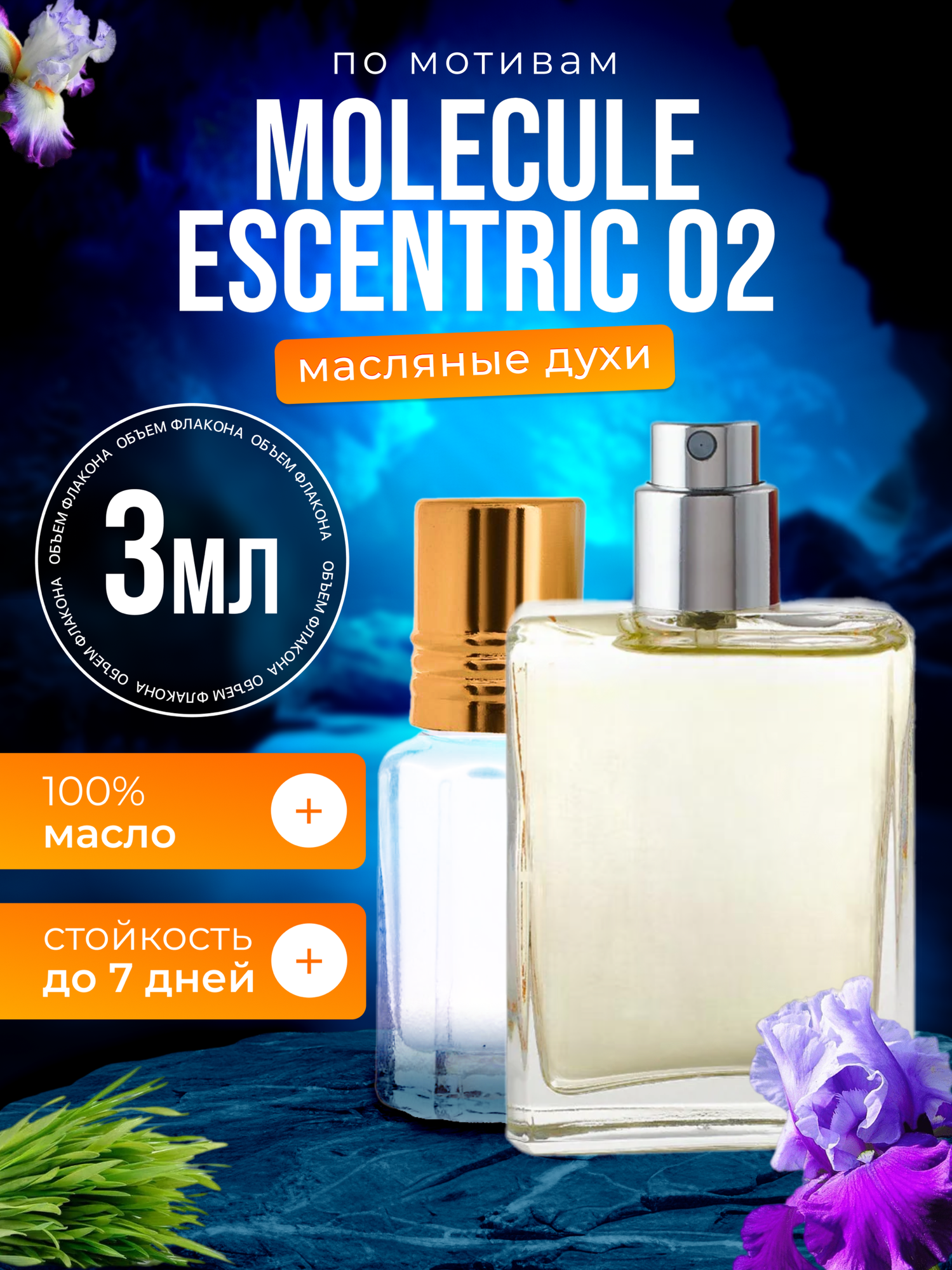 Духи масляные по мотивам Molecule Escentric 02 Молекула 2 парфюм мужские женские стойкие