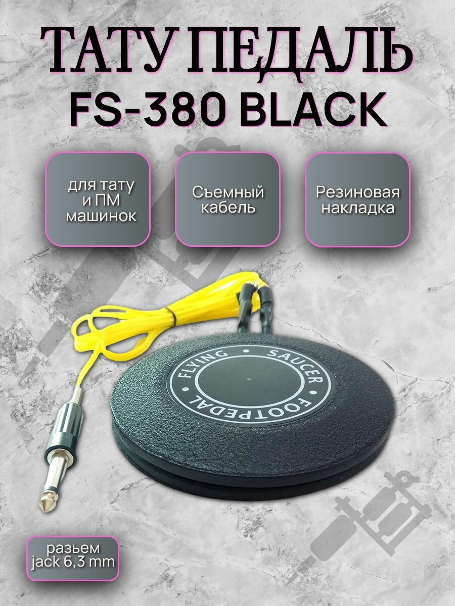 Педаль для тату машинки FS-380 black
