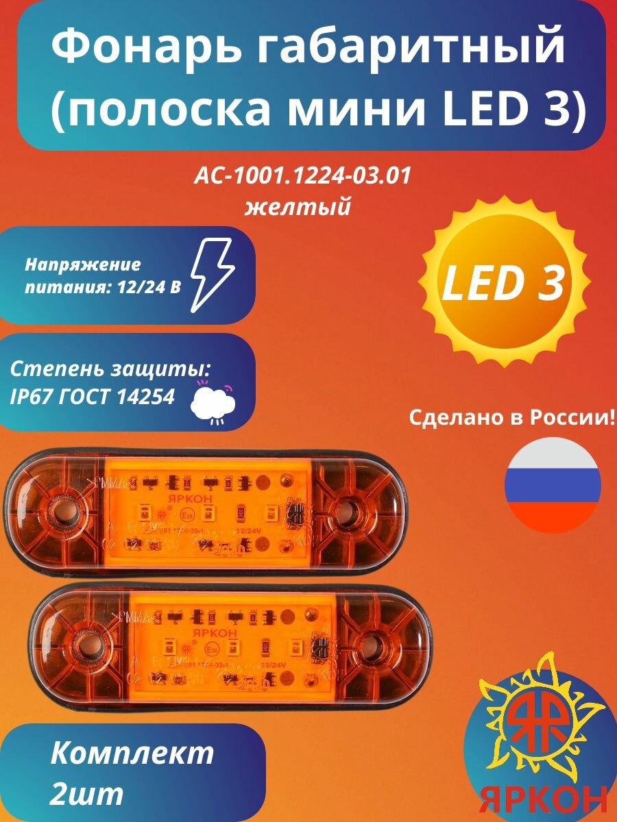 Фонарь габаритный (полоска мини LED 3) жёлтый