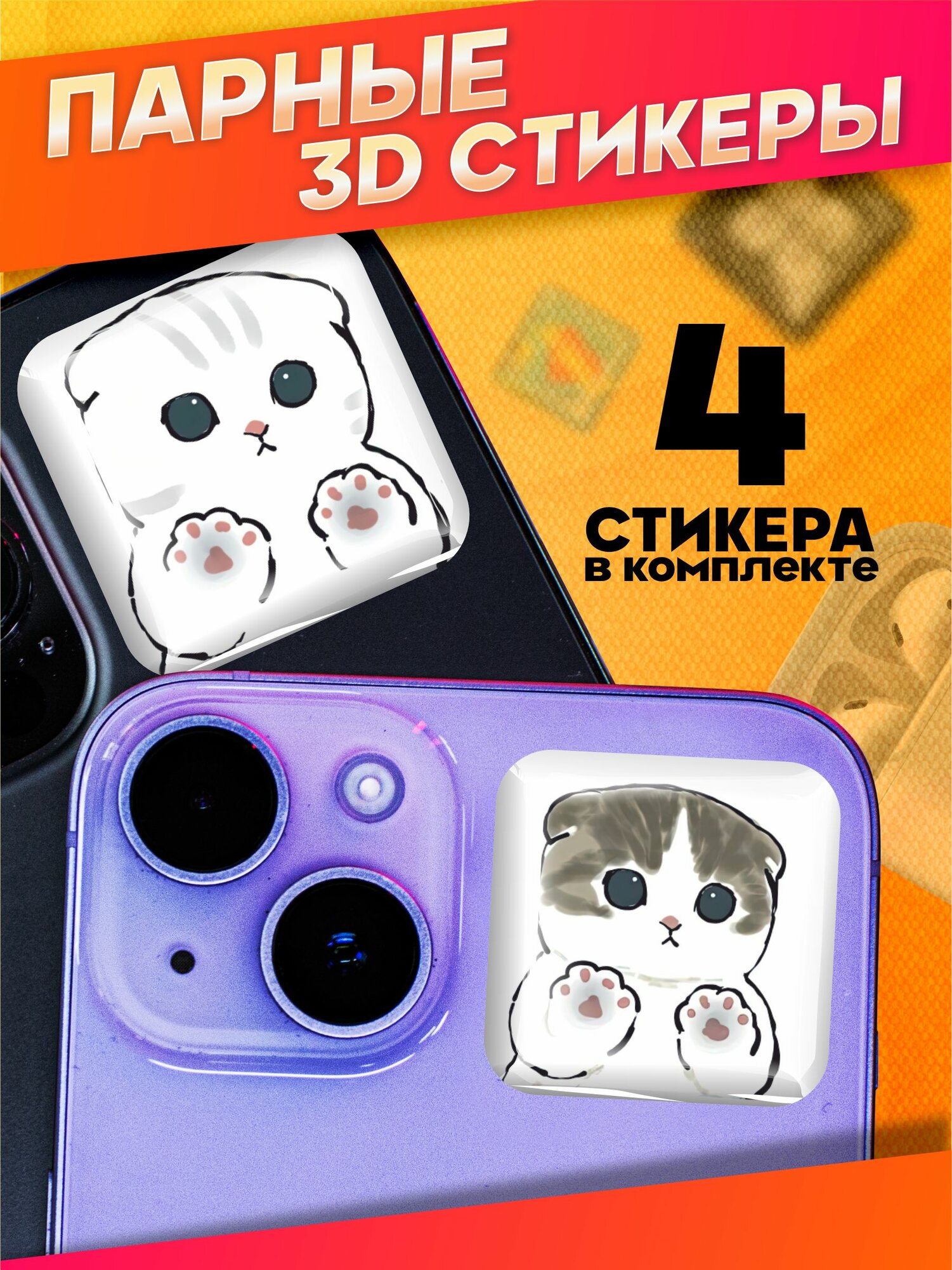Объемные наклейки на телефон 3д стикеры парные котики