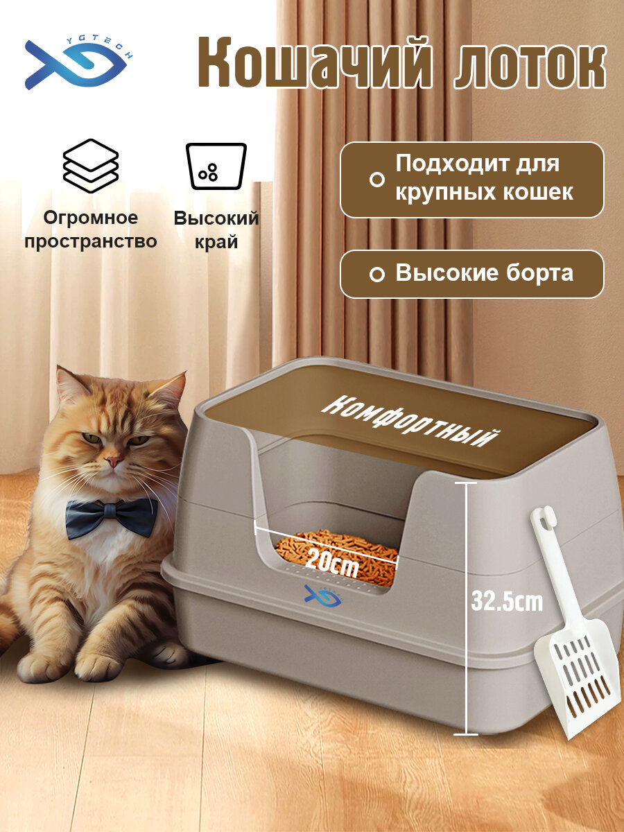 Высокий лоток для кошек, YGTECH,"Maxima", кошек большой,55 x 37 x 32.5cm, Удобная чистка с высокими бортами, Открытый тип