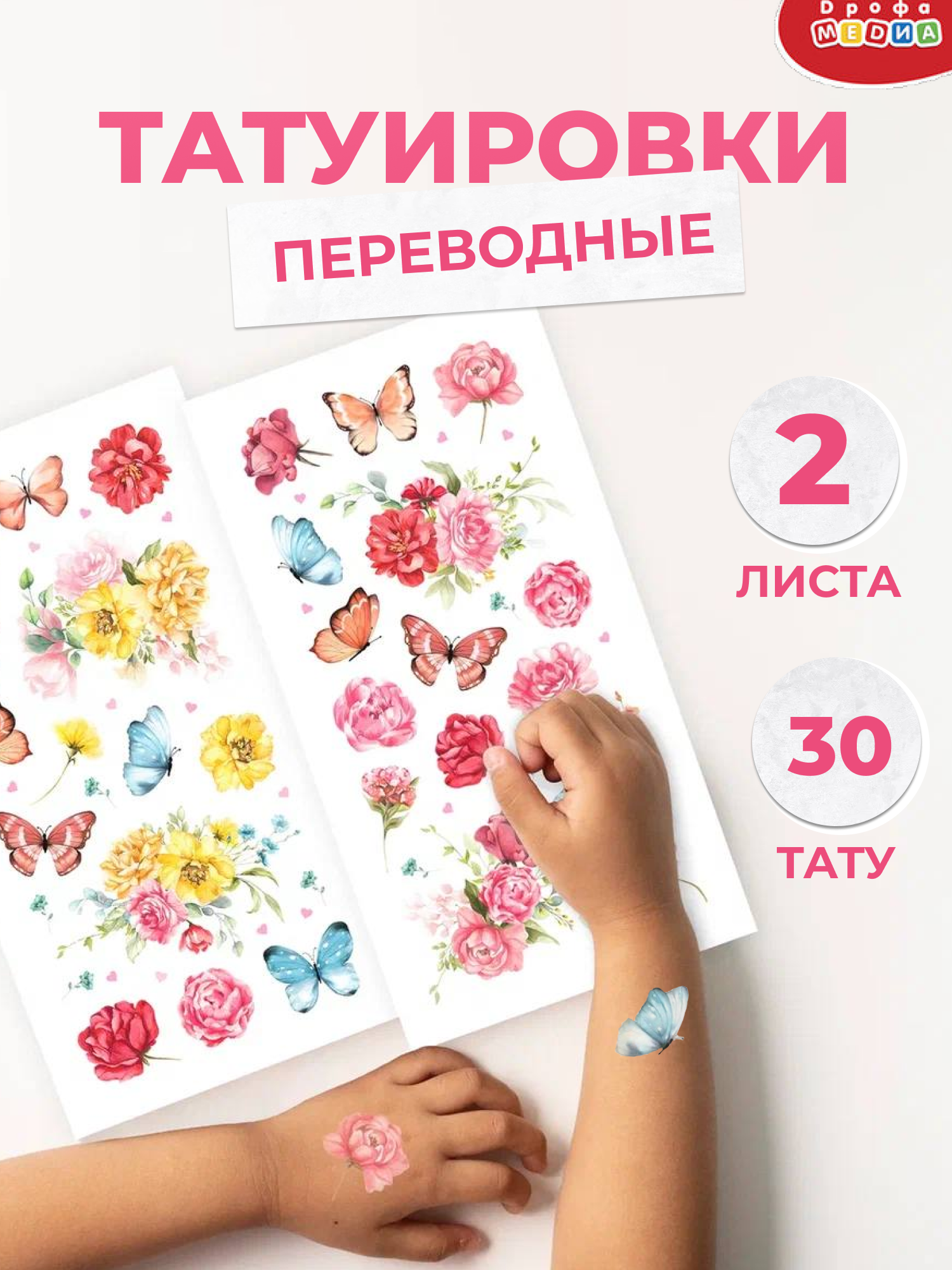 Переводные татуировки Дрофа-Медиа, Цветы, для девочек, 2 листа