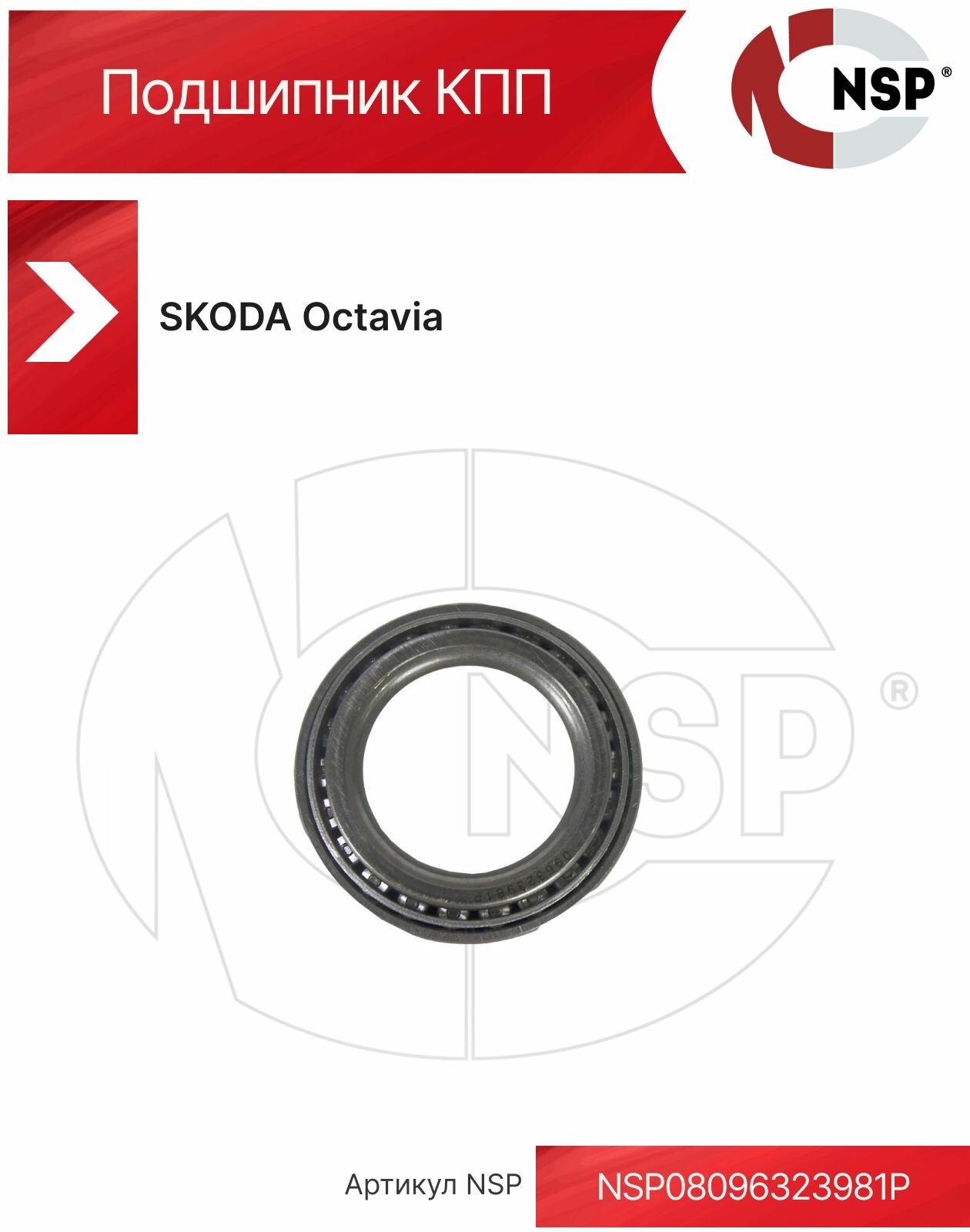 Подшипник КПП SKODA Octavia