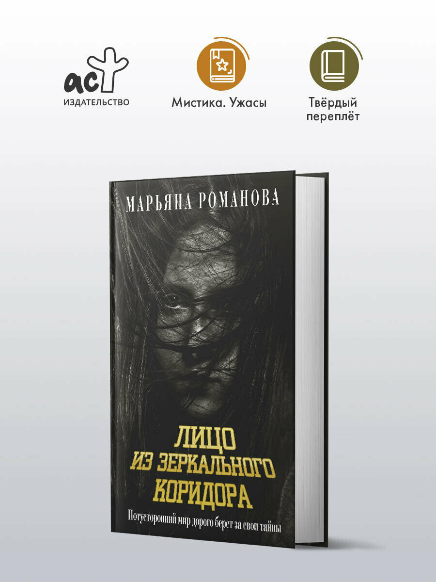 Лицо из зеркального коридора Марьяна Романова