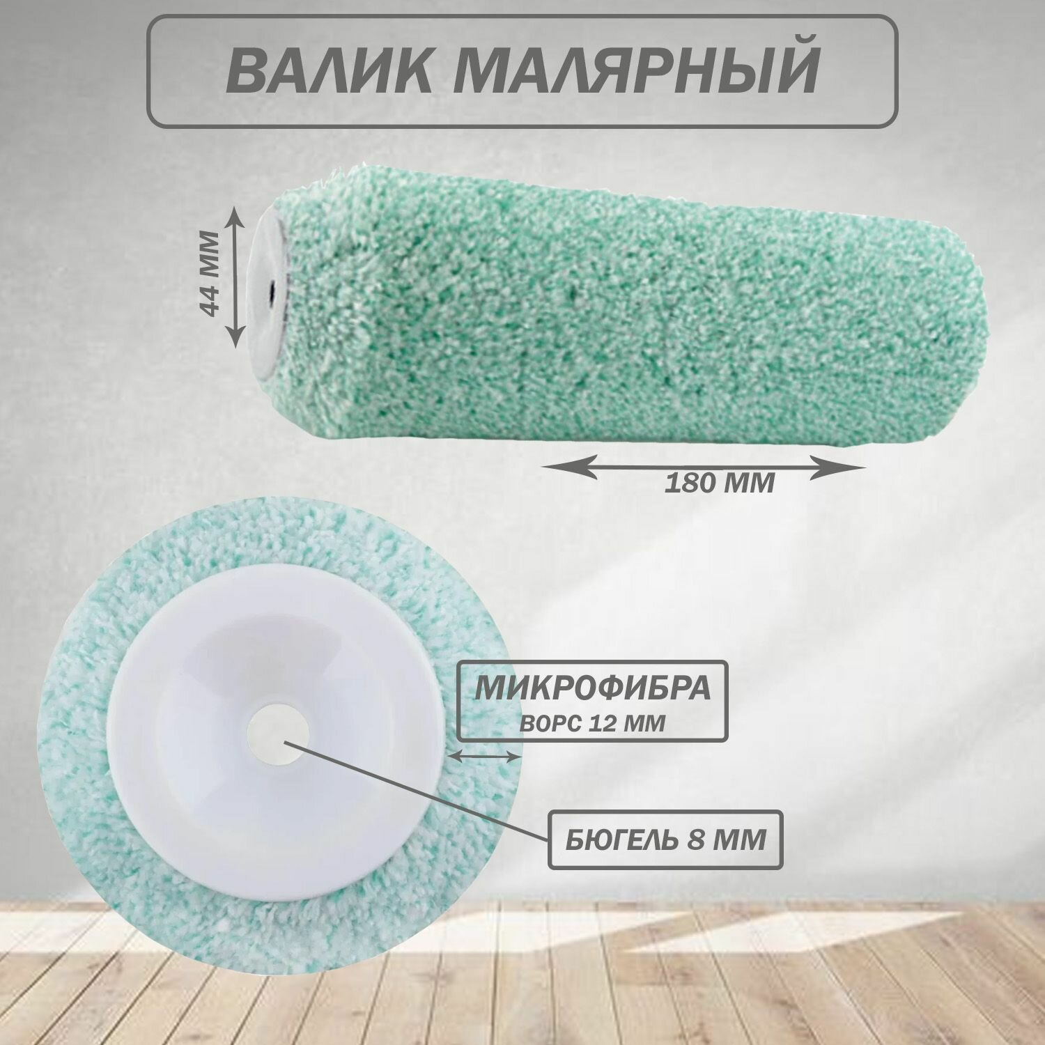 Валик малярный "Handmaler", микрофибра Micromix, ворс 12мм, бюгель 8мм, 44х180мм