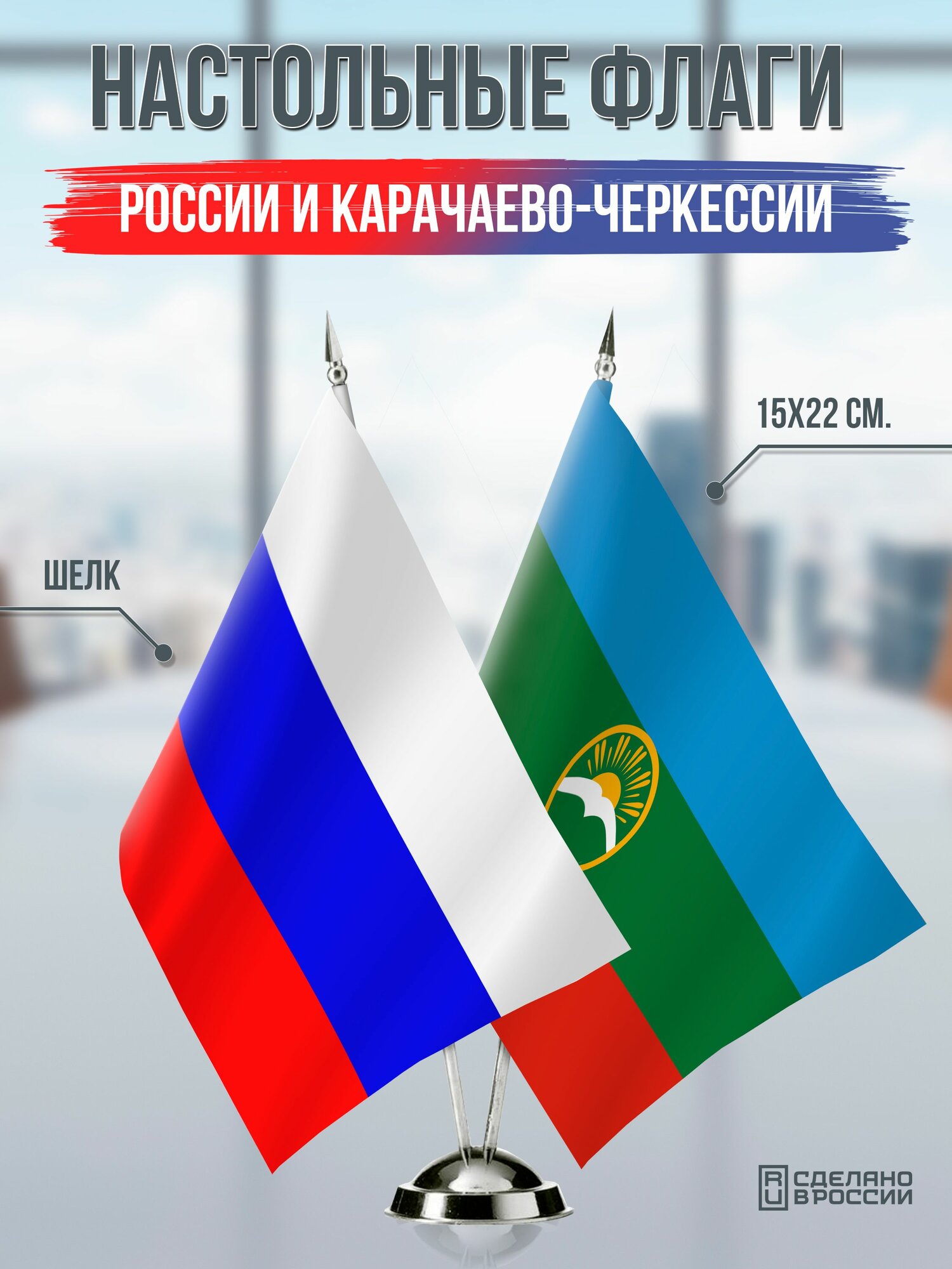 Настольные флаги России и Карачаево-Черкессии