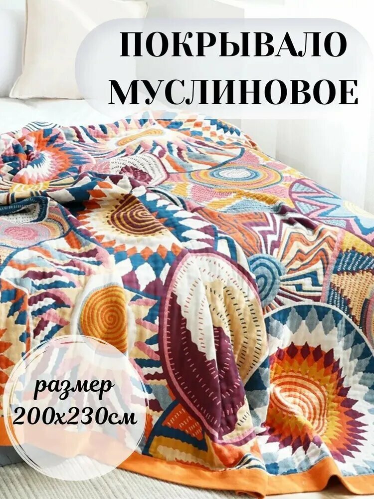 Покрывало покрывала из муслина, Муслин с размерами: 220 см х 200 см