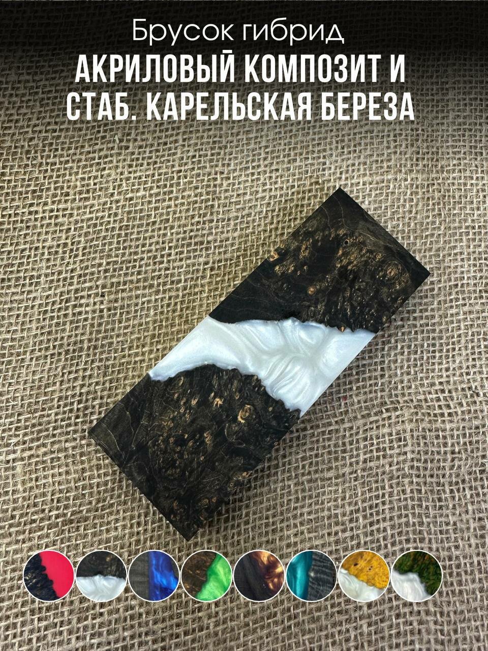 Брусок для рукояти ножа "Коричнево-белый"