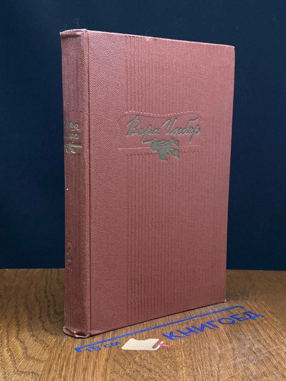 Книга. Вера Инбер. Избранные произведения. Том 1 1954 (2043404488300)