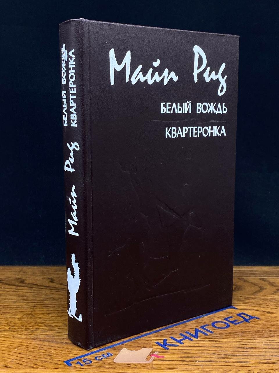 Книга. Белый вождь. Квартеронка 1989 (2043563795479)