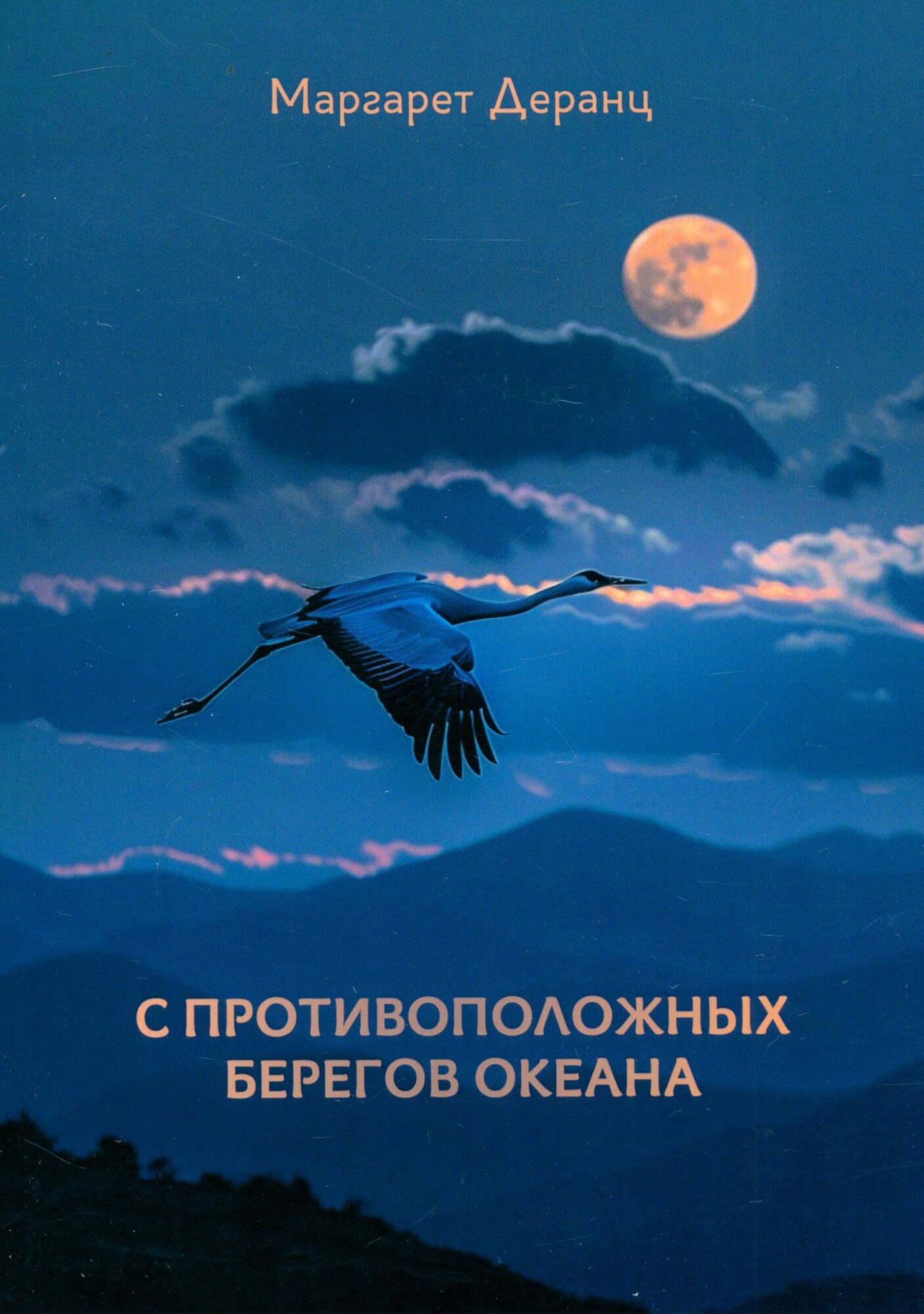 С противоположных берегов океана