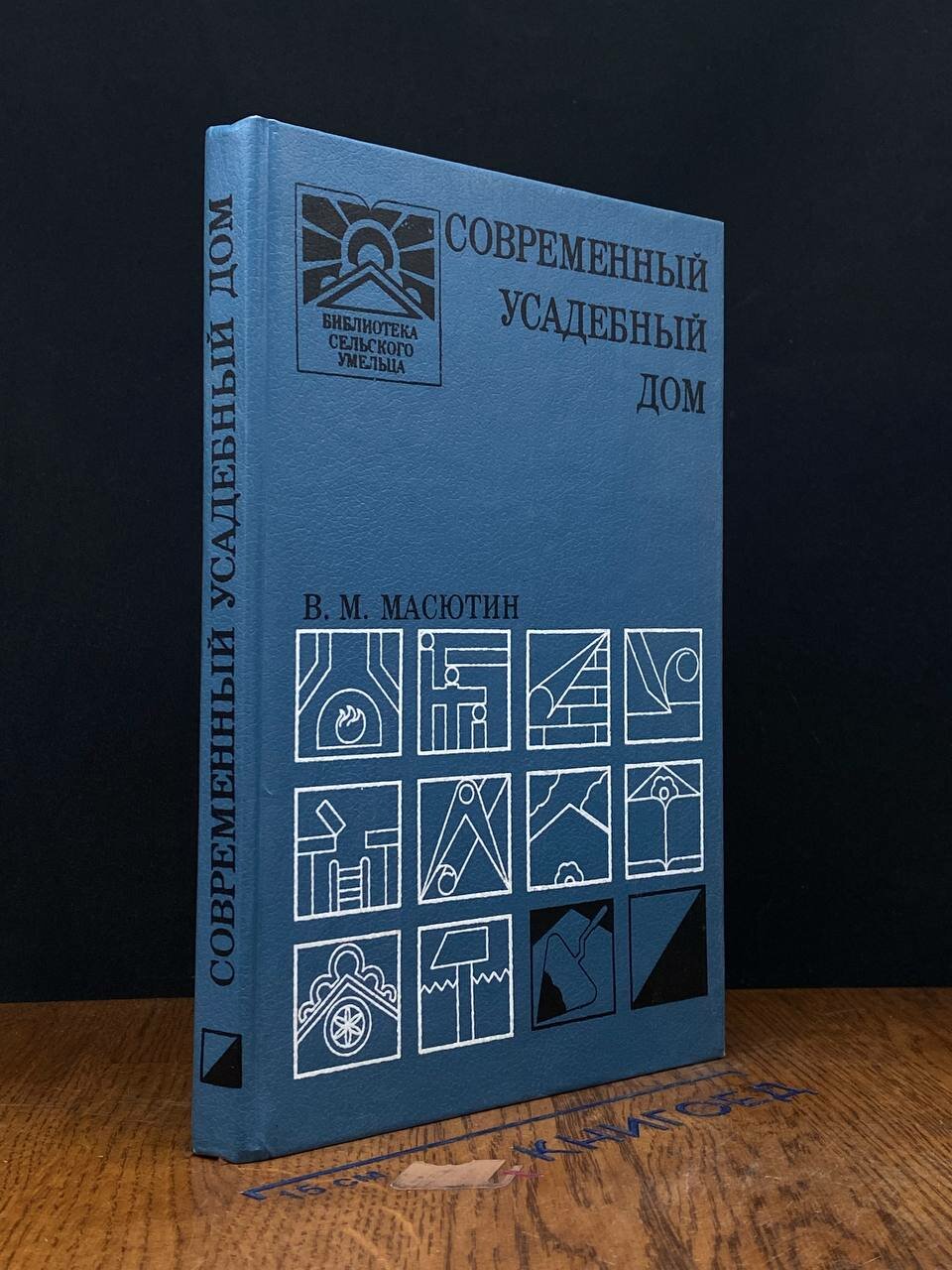Книга. Современный усадебный дом 1990 (2043777337649)