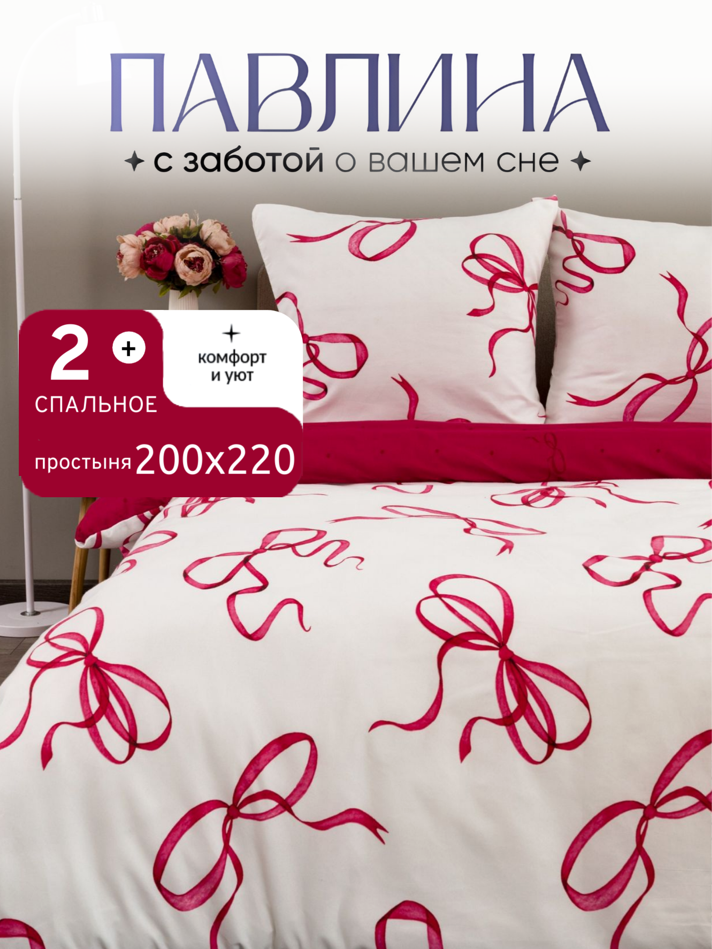 Постельное белье 2 спальное с европростыней Павлина Банты красные, Полисатин, наволочки 70x70