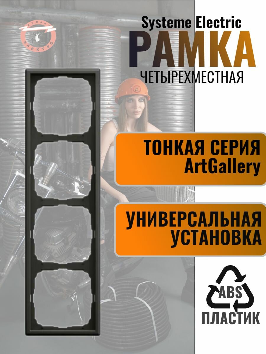 ArtGallery Systeme Electric 4-постовая рамка, универсальная, GAL001404 базальт