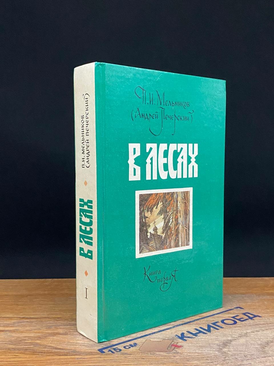 Книга. В лесах. В 2 книгах. Книга 1 1989 (2043618835808)