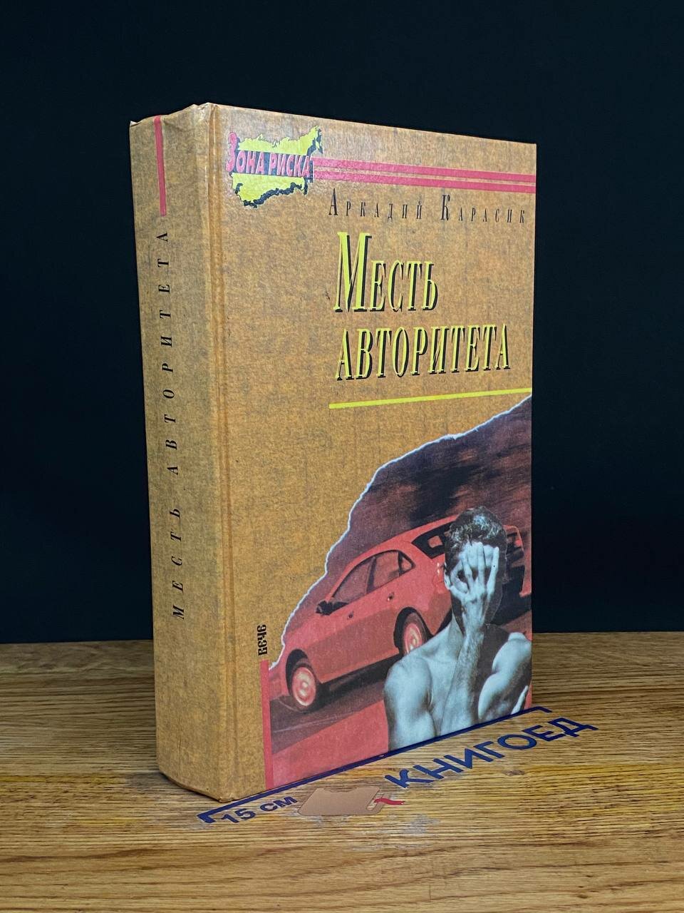 Книга. Месть авторитета 1996 (2043794189801)
