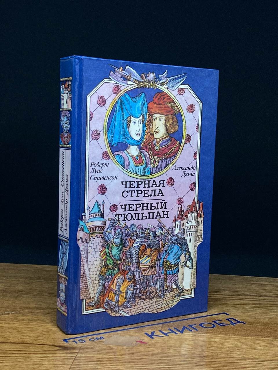 Книга. Черная стрела. Черный тюльпан 1992 (2043842910364)