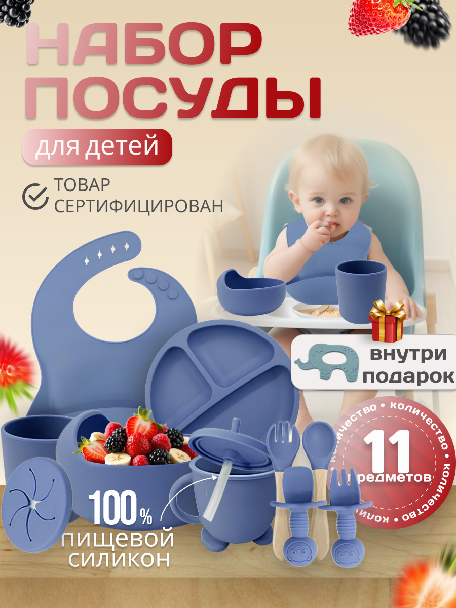 Набор посуды для кормления малыша из силикона 11 предметов синий YZ