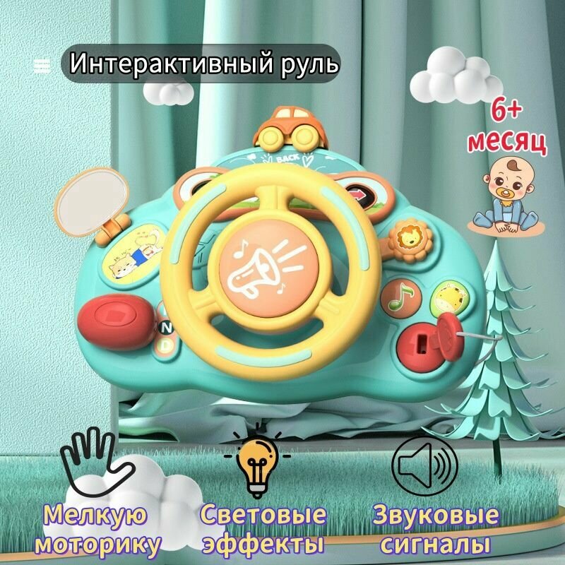 Музыкальный руль, для детей от 6 мес, с подсветкой, 20 звуков, пластик, 24x16 см