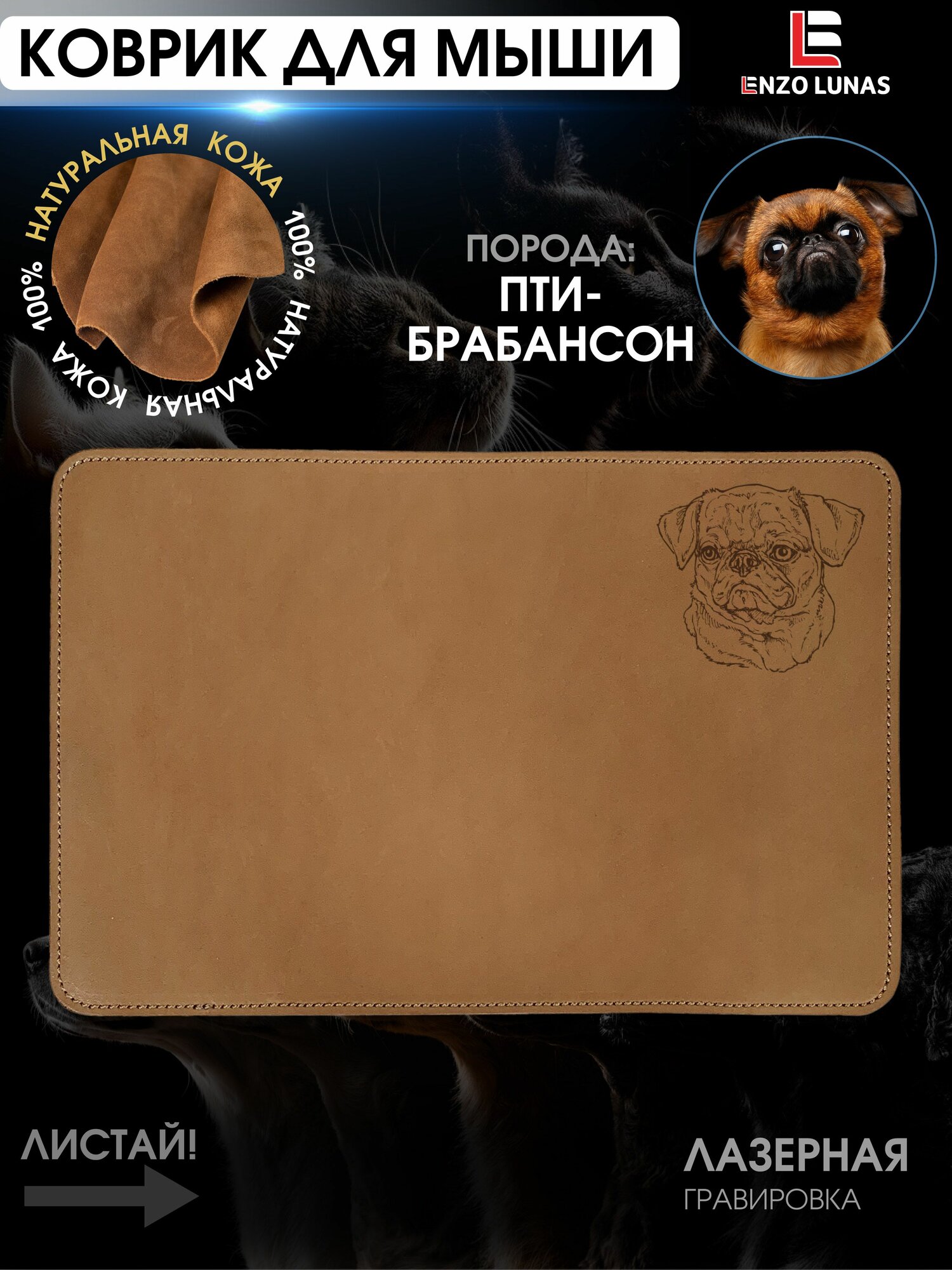 Коврик для мышки кожаный Пти-брабансон, Enzo Lunas