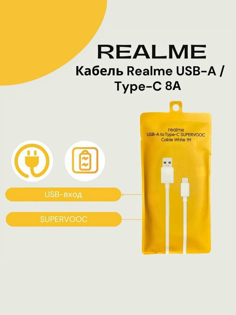 Кабель Realme /Oppo 8A USB-A / Type-C(SUPERVOOC). Быстрая зарядка. В упаковке