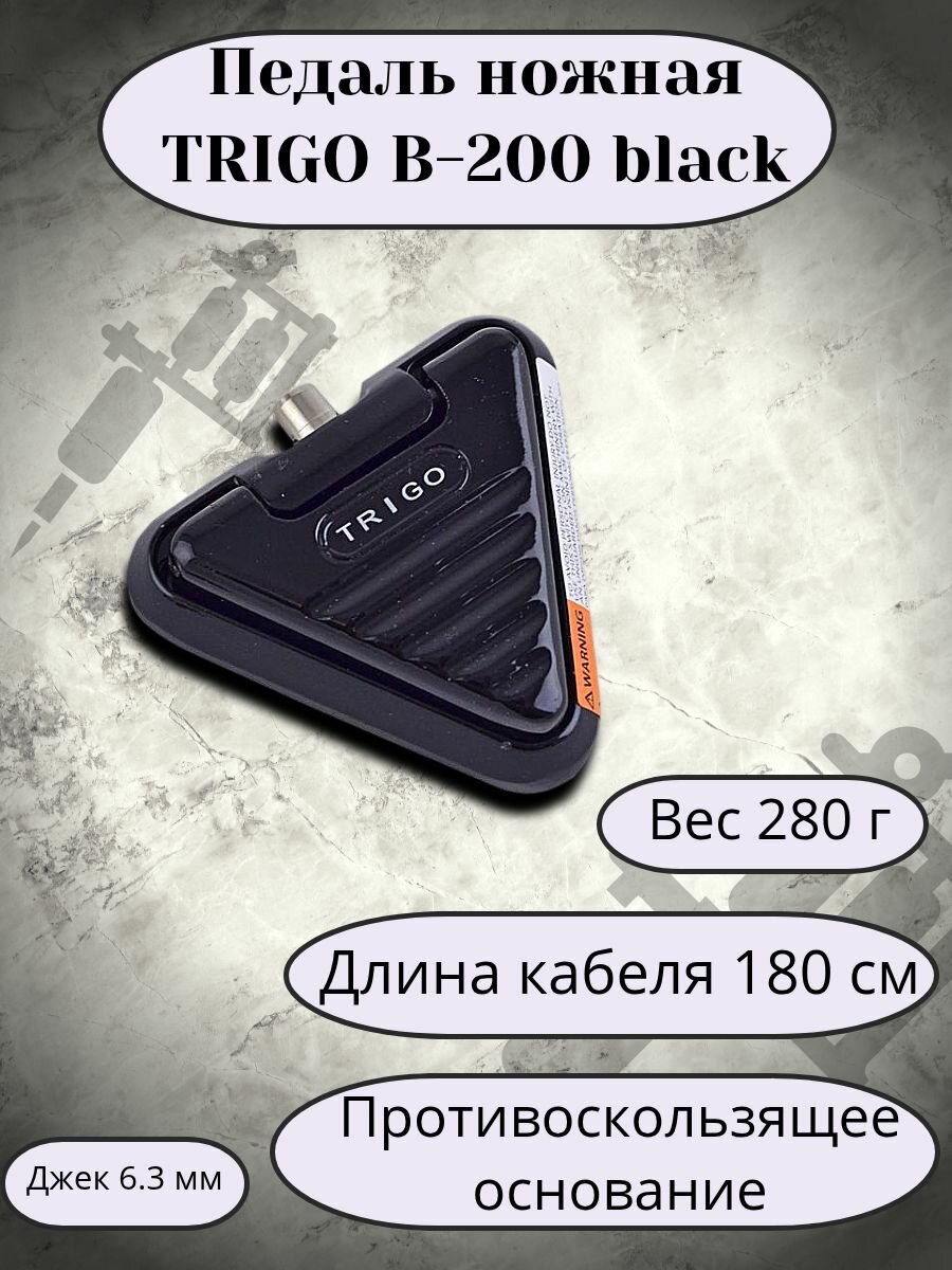 Педаль для тату машинки TRIGO B-200 black