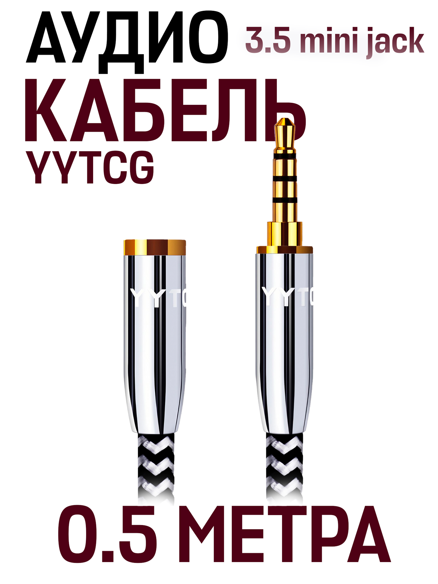 Кабель mini jack YYTCG, для аудио, с тканевой оплёткой, медь, 1шт, чёрный, белый, 0,5м