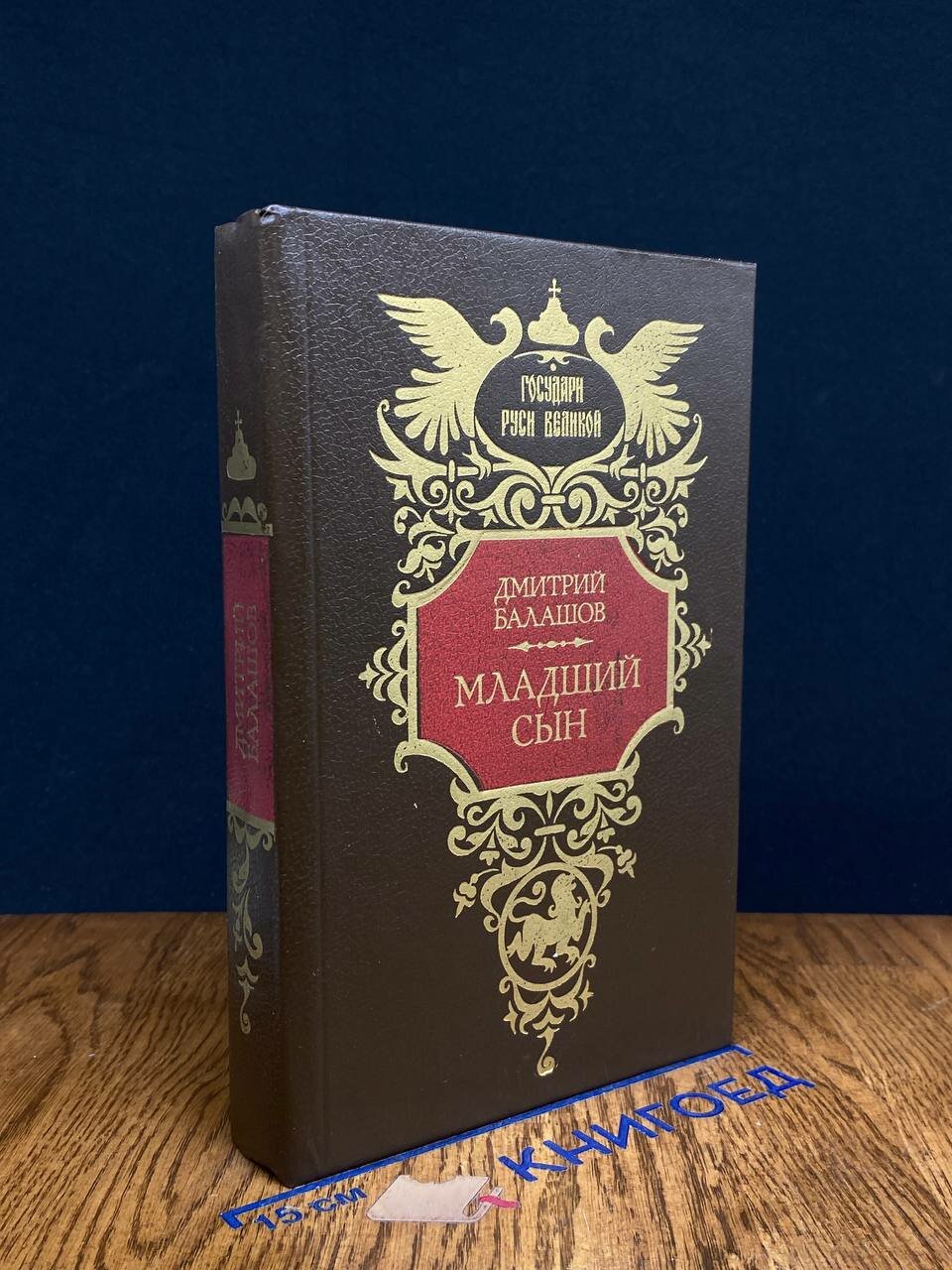 Книга. Младший сын 1991 (2044255455992)