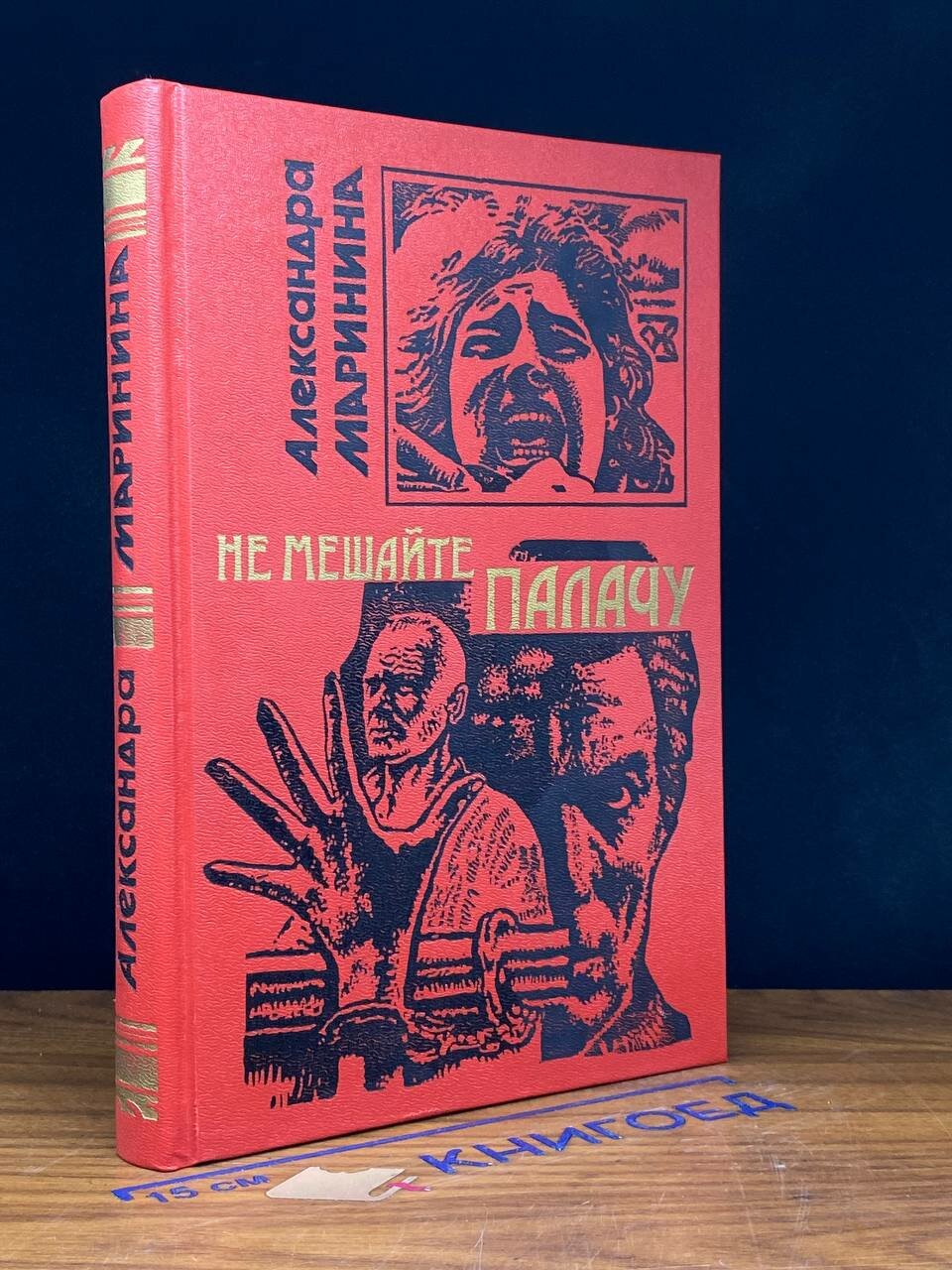 Книга. Не мешайте палачу 1997 (2044255784139)