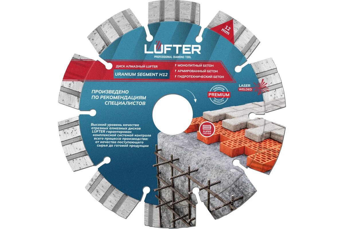 LUFTER URANIUM SEGMENT Диск алмазный для монолитного армированного бетона 125 мм H12