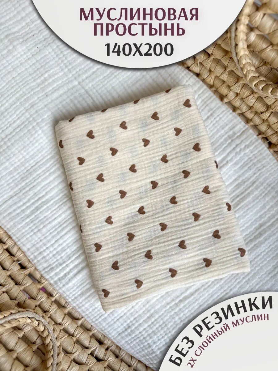 Простынь муслиновая 140х200 1,5 спальная