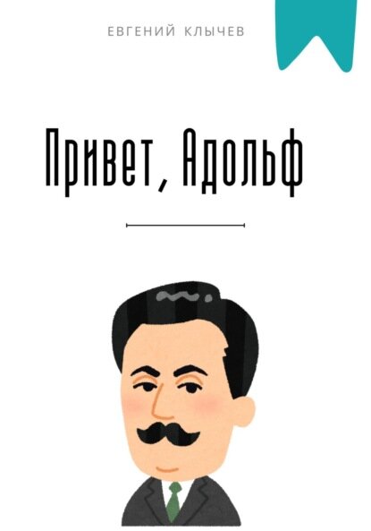 Привет, Адольф [Цифровая книга]