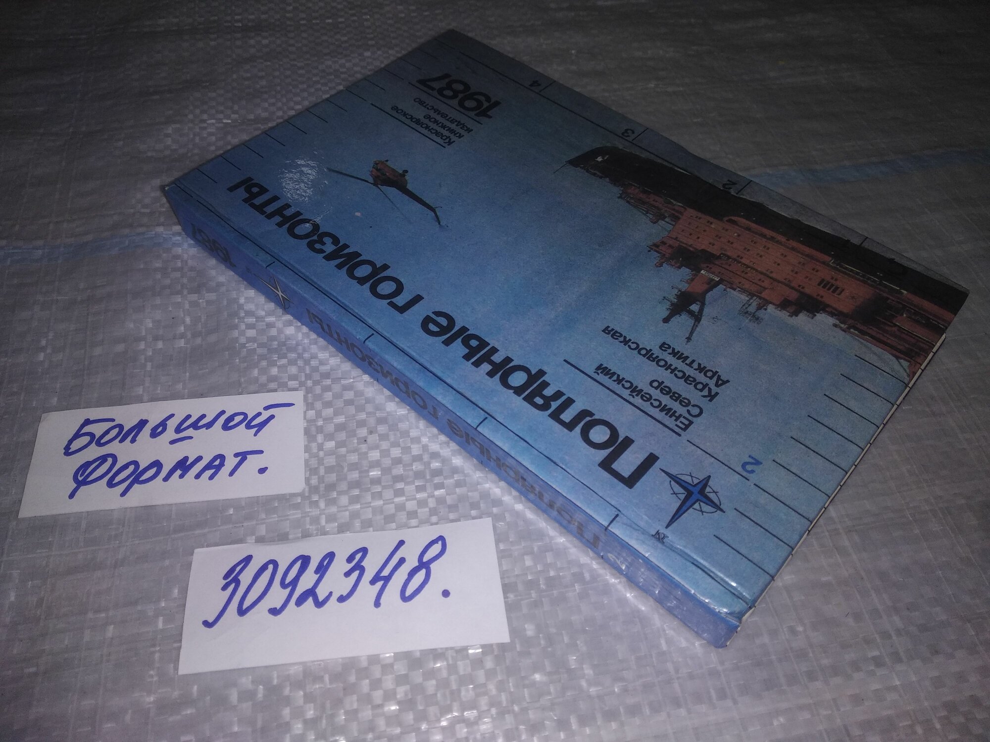 Полярные горизонты 1987 Енисейский север. Красноярская Арктика