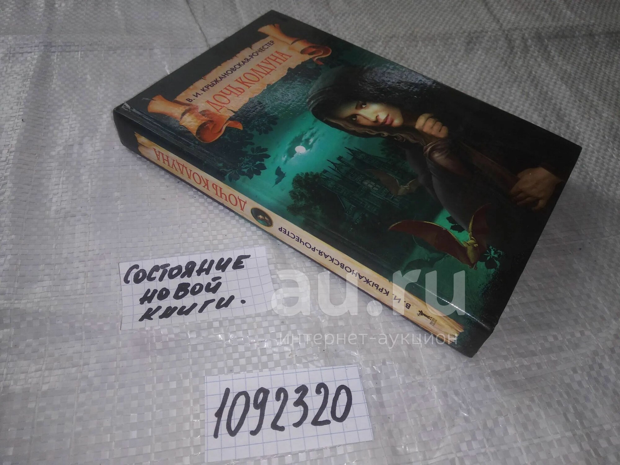 Крыжановская- Рочестер В. И. Дочь колдуна