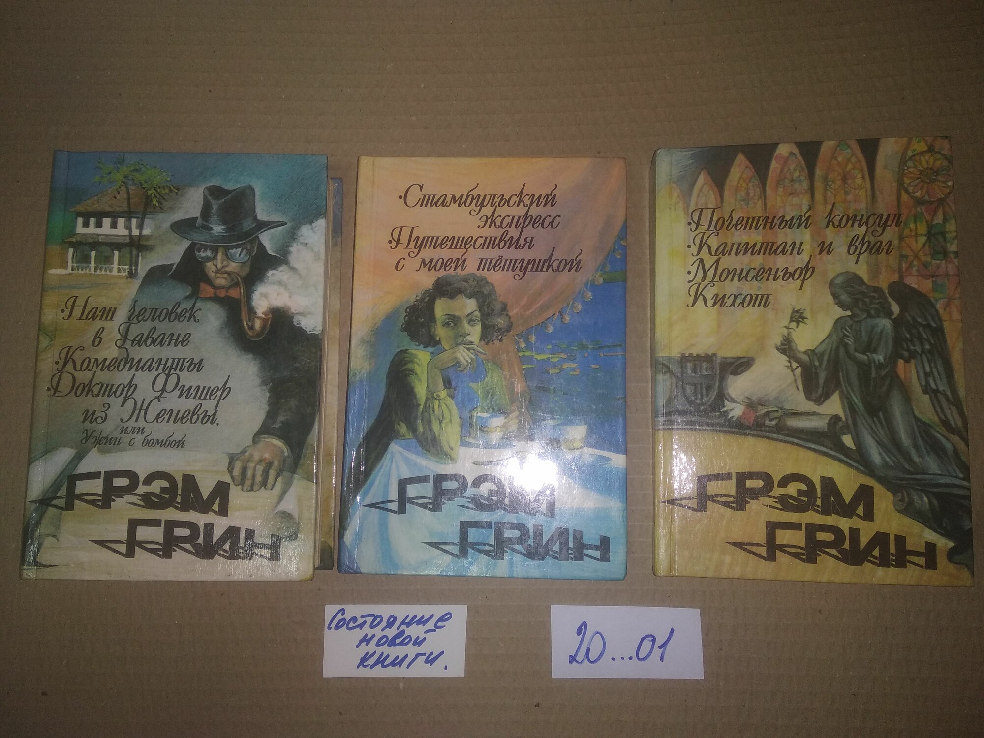 Грэм Грин, ( комплект из 3-х книг) . Наш человек в Гаване. . и др.