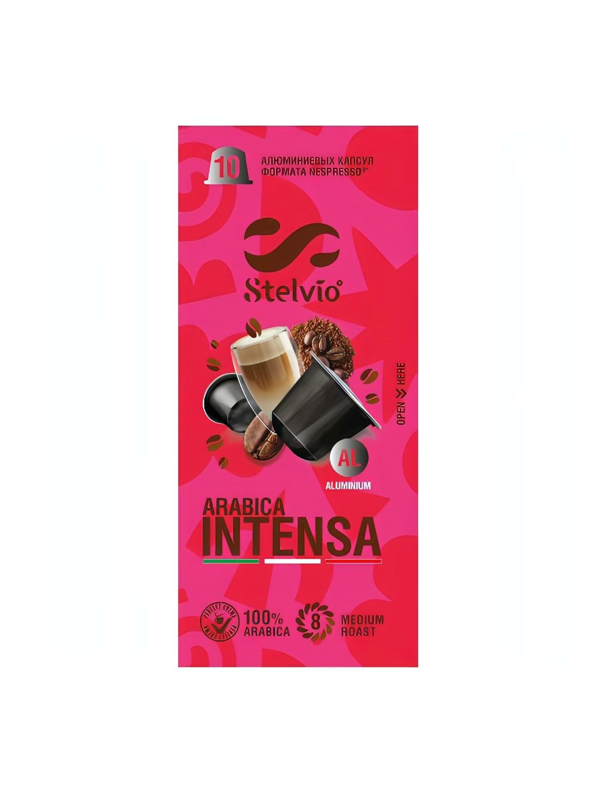 Кофе в капсулах Stelvio Arabica Intensa (BLIO38129)