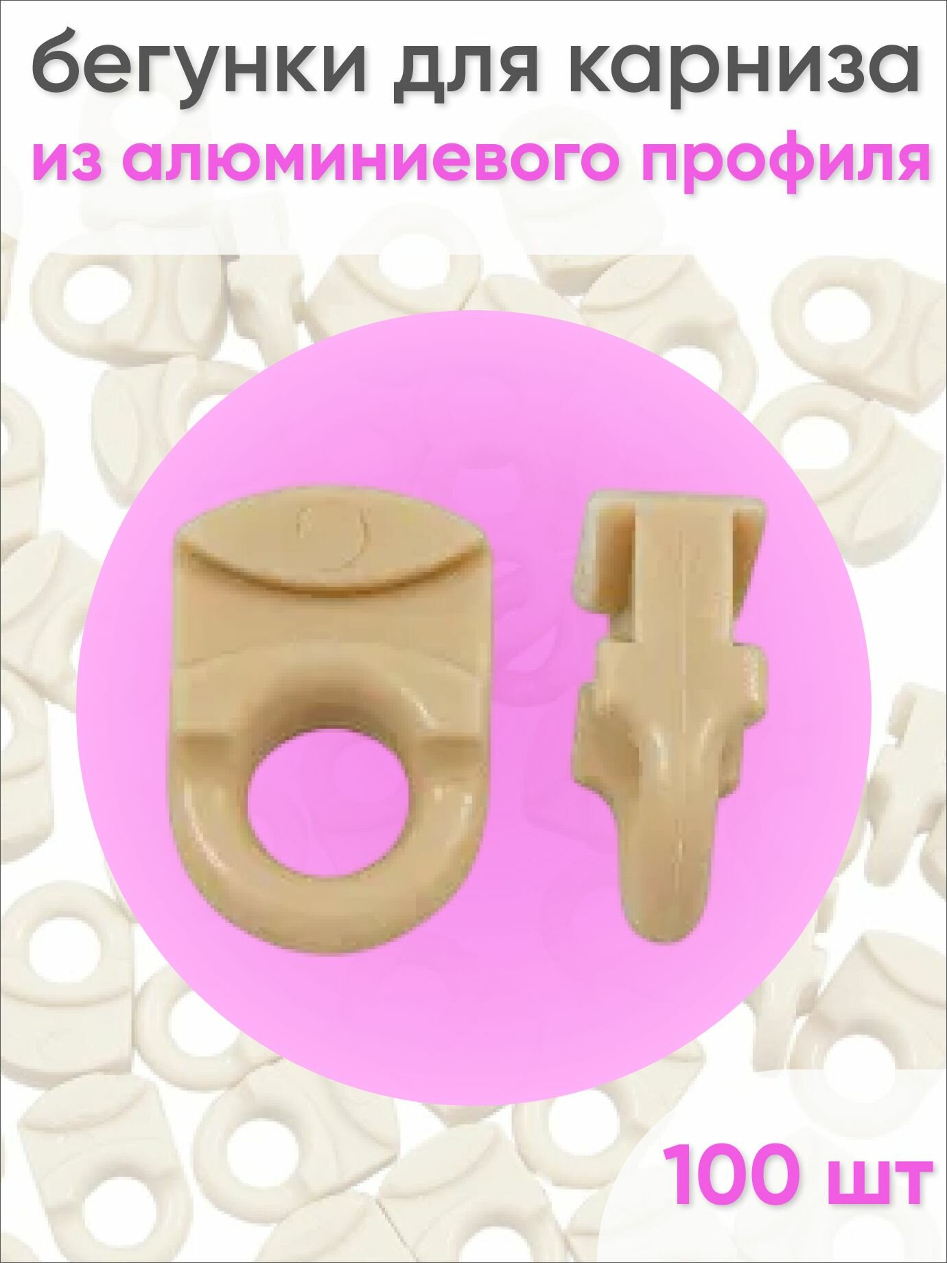 Бегунки для карниза из металла симпл, ваниль - 100 шт