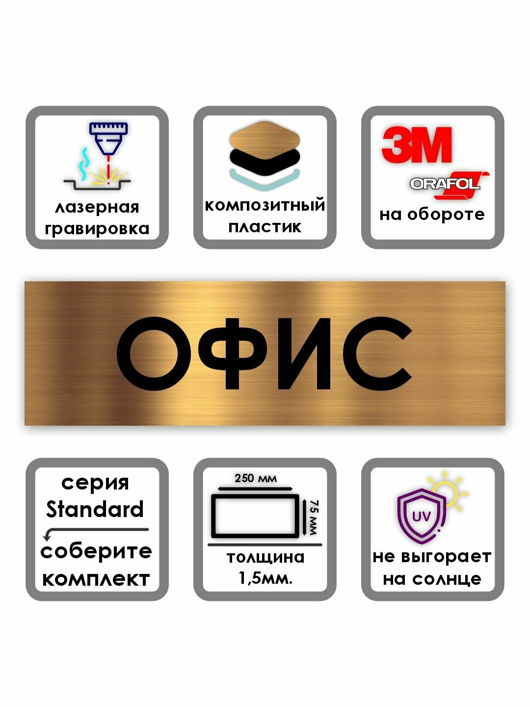 Офис табличка на дверь Standard 250*75*1,5 мм. Золото