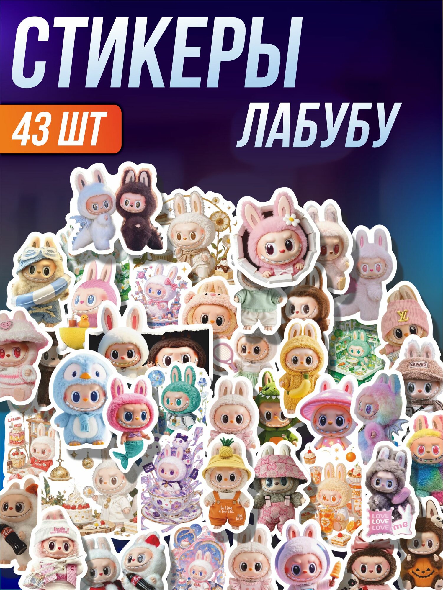 Стикерпак наклейки на телефон Лабубу Labubu